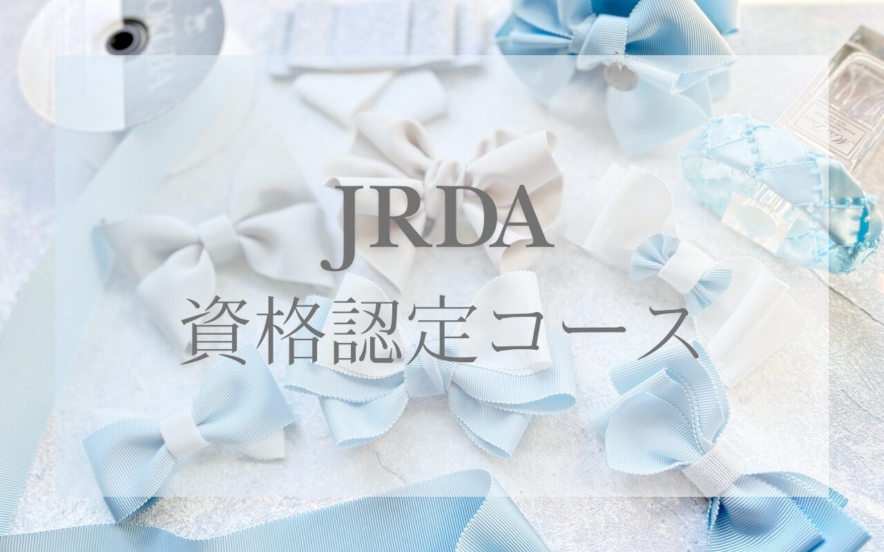 JRDA資格認定コース | 東京都中央区|大人のリボンワークサロン "Yuuma"